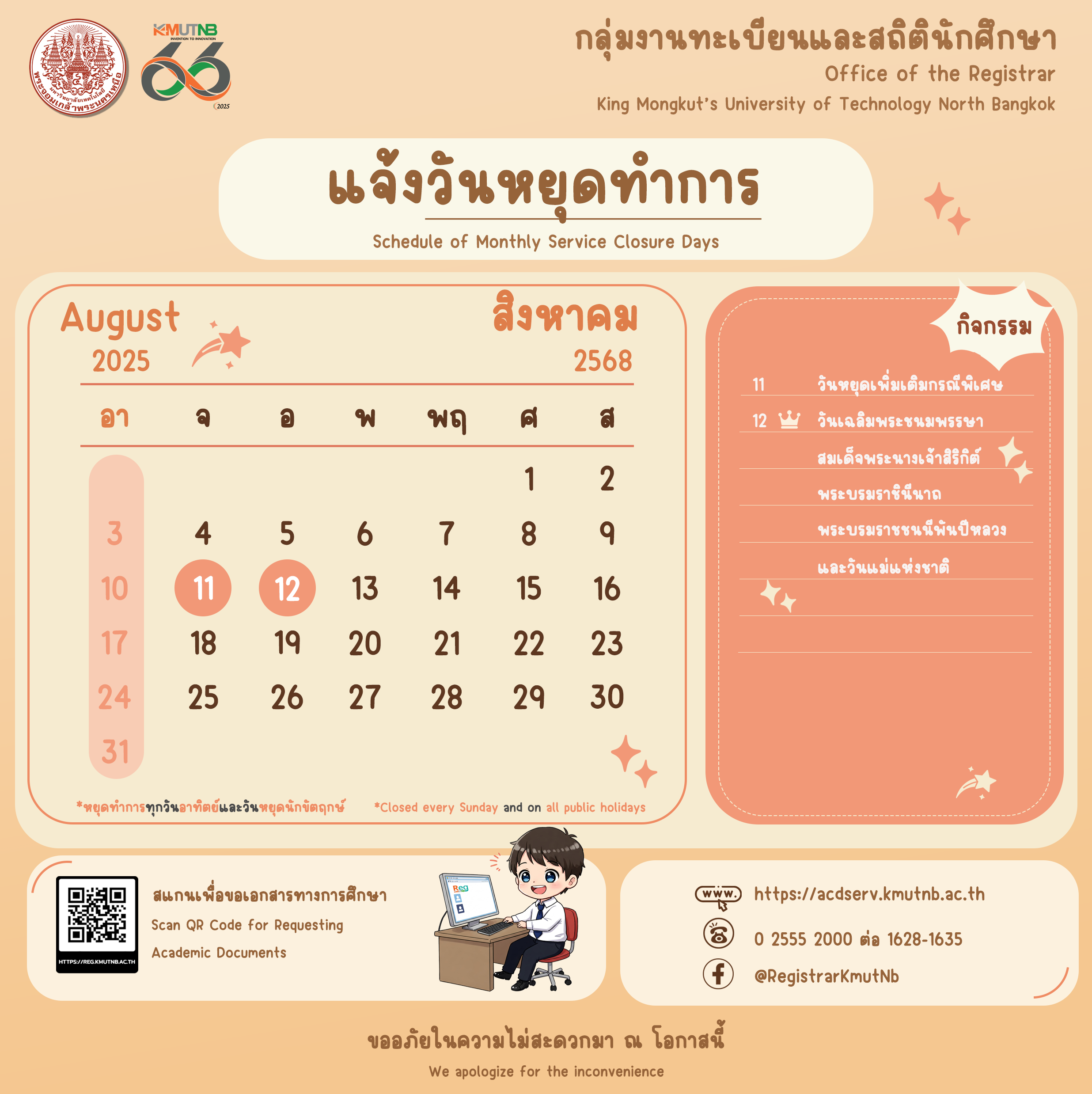แจ้งวันหยุดทำการเดือนสิงหาคม 2568 – กองบริการการศึกษา